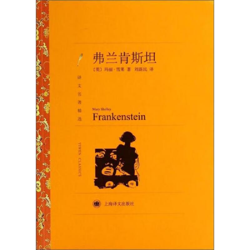 译文名著精选：弗兰肯斯坦 [英]玛丽·雪莱 上海译文出版社 9787532762866