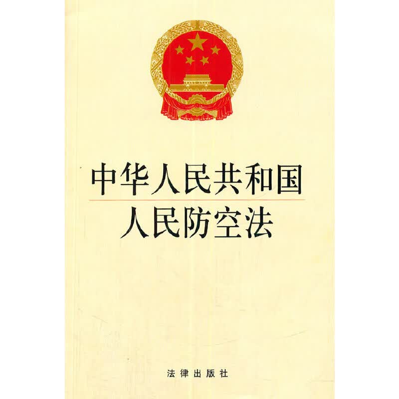 中华人民共和国人民防空法