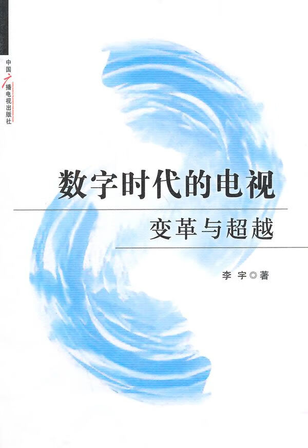 数字时代的电视变革与超越9787504371492