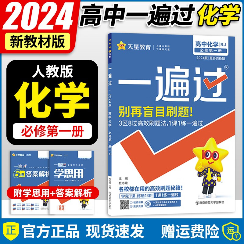 【自选】2024新版 高一上册高中一遍过必修1第一册同步人教版高一上册全套教材练习册 【高一上册】化学