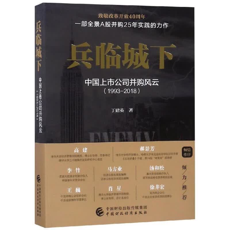 兵临城下：中国上市公司并购风云 丁建英 著 中国财政经济出版社