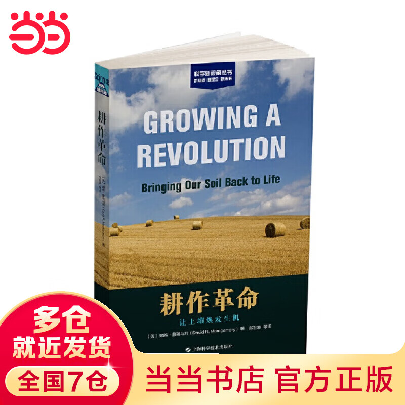 耕作革命:让土壤焕发生机(科学新视角丛书)