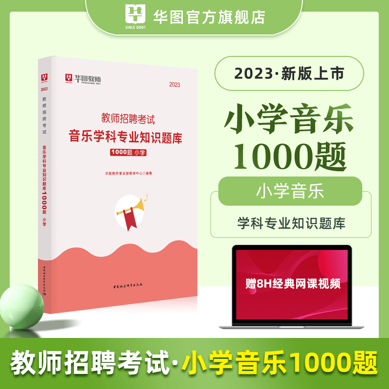 音乐美术体育1000题库】华图教招2023教师招聘考试用书小学中学学科专业知识教材题库真题 中学美术1000题