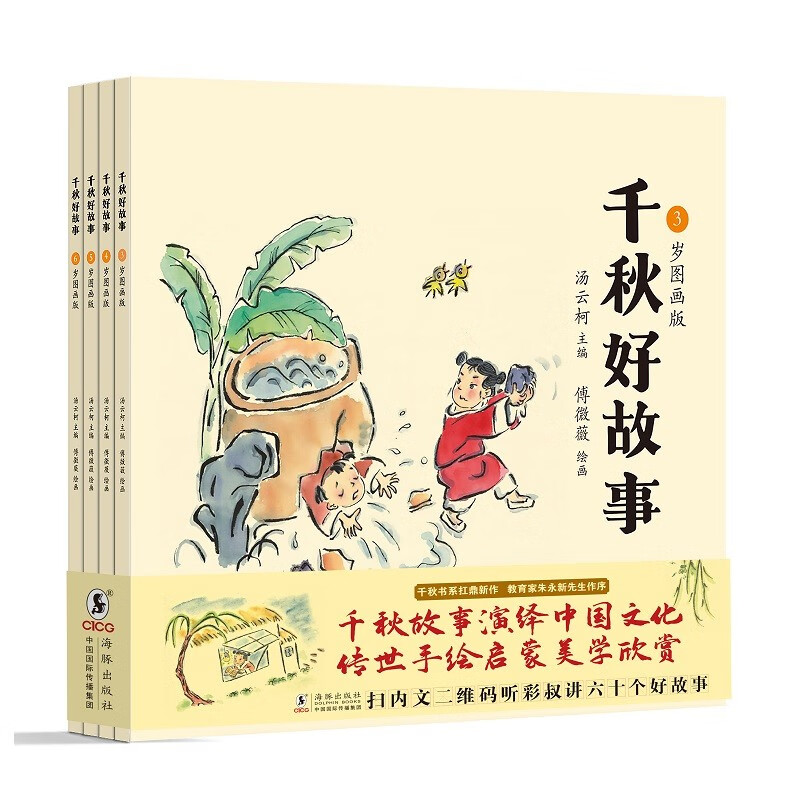 千秋好故事：3～6岁图画版（全四册）