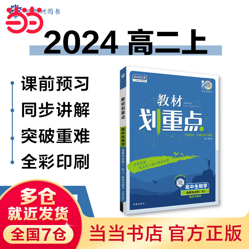 2024版理想树高中教材划重点高二上 生物学 选择性必修1 稳态与调节 课本同步讲解 人教版