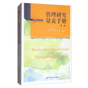 管理研究量表手册 9787300277028
