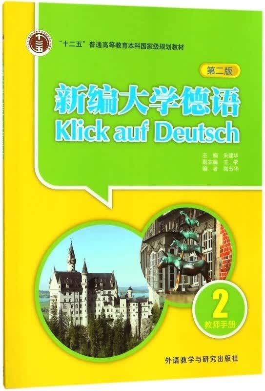 新编大学德语(2教师手册第2版十二五普通高等教育本科国家级规划教材)
