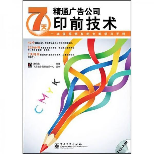 7天精通广告公司印前技术