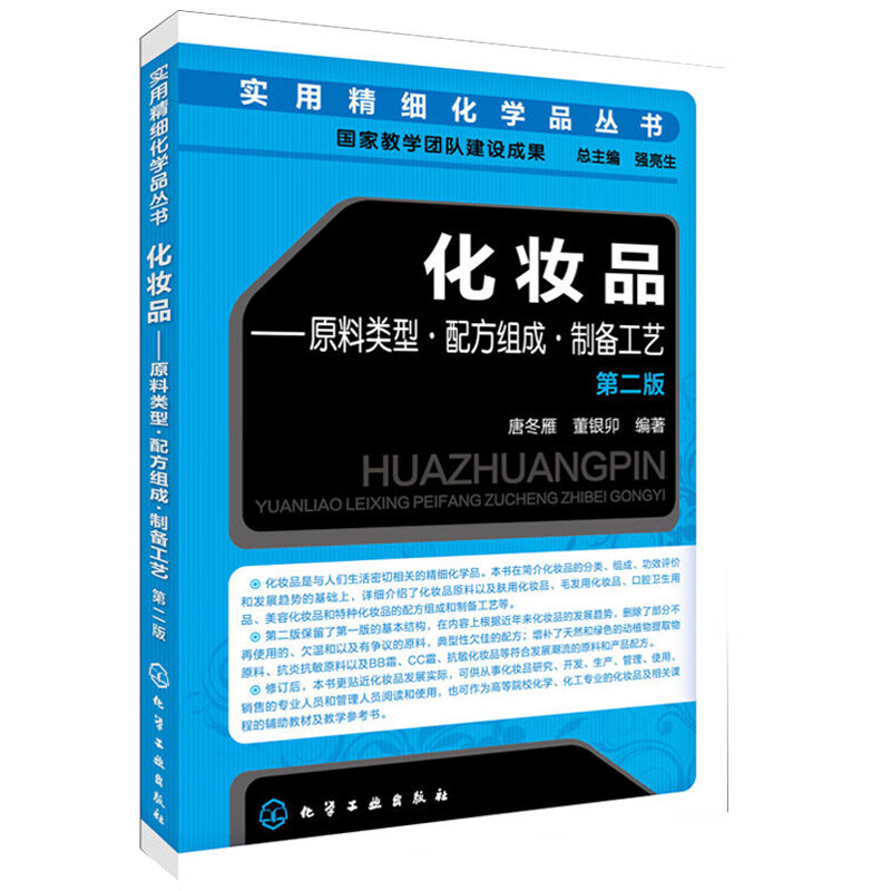 化妆品 原料类型配方组成制备工艺 第二版 化妆品化学与工艺技术大全 化妆品成分原料书制作