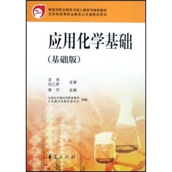 应用化学基础【好书，下单速发】