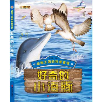 好奇的小海豚 崔钟雷