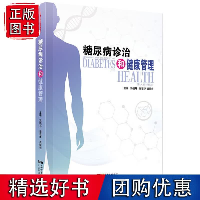 糖尿病诊治和健康管理