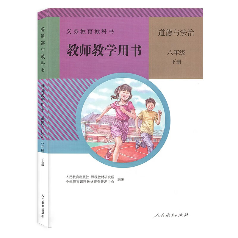 包邮 人教版【教师教学用书】部编版八年级下册道德与法治8八年级下册人民教育出版社初二下册政治思想