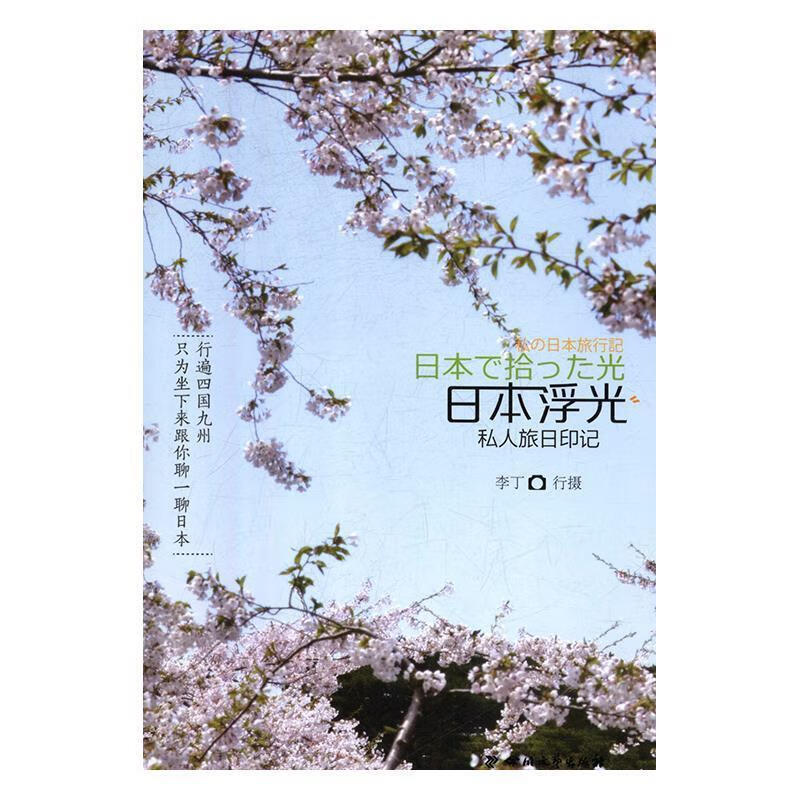 日本浮光:私人旅日印记