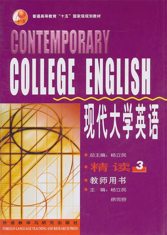 现代大学英语精读3【好书，下单速发】