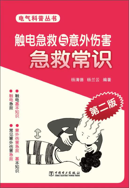 电气科普丛书 触电急救与意外伤害急救常识（第2版）【特惠】