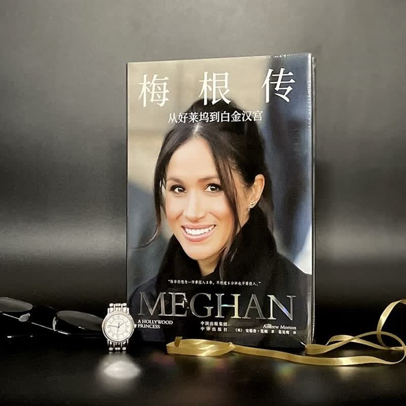 包邮 梅根传 从好莱坞到白金汉宫 女性成长 中译出版社 图书