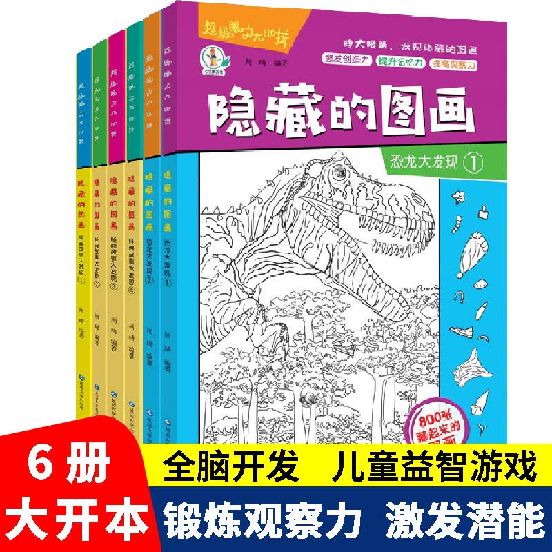 图画捉迷藏找不同7-10岁隐藏的图画高难度找东西的书视觉大发现找一找益智游戏书5-6岁极限视觉挑战专注力训练书儿童3-6岁脑力开发耐心小学生培养记忆力训练 男孩推荐6本【经典故事四大名著+恐龙大发现】