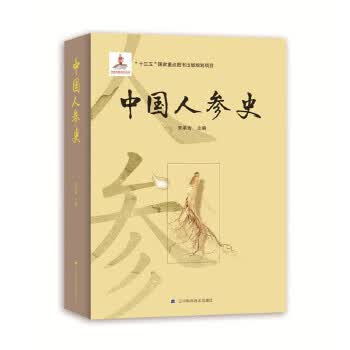 中国人参史 宋承吉【书】