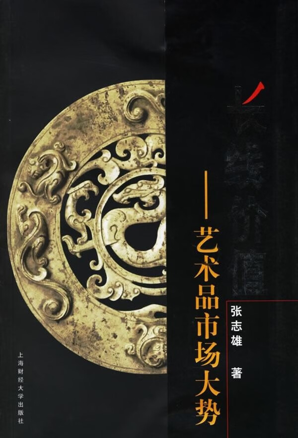 长线价值 艺术品市场大势 张志雄