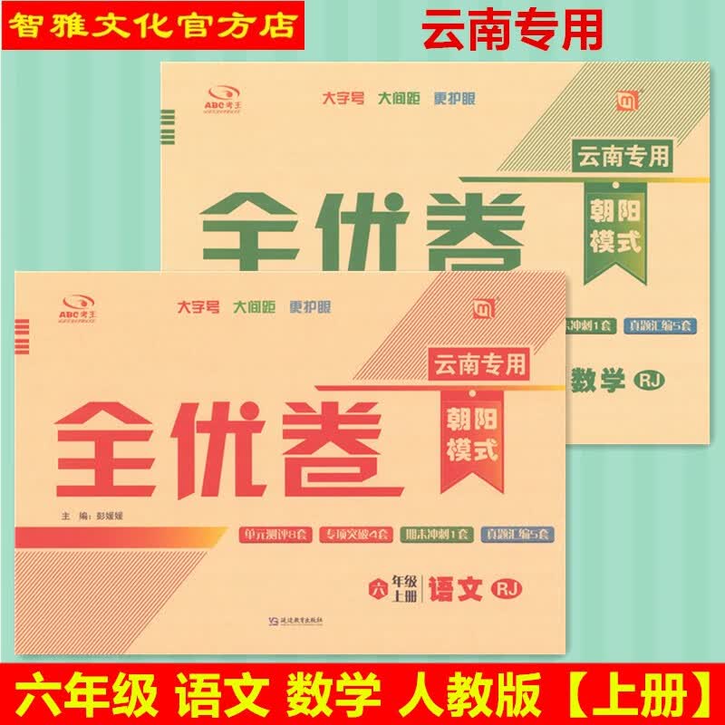 云南本土一线名师全优卷6六年级语文数学部编人教版上册朝阳模式 语文+数学 六年级上
