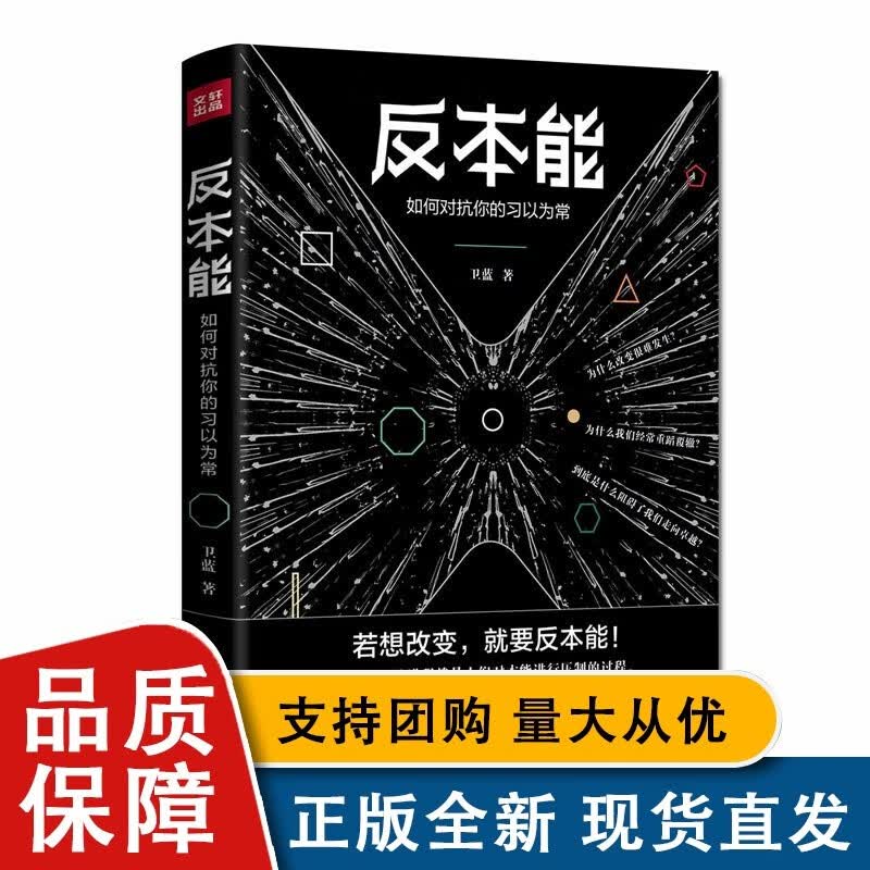 反本能：如何对抗你的习以为常
