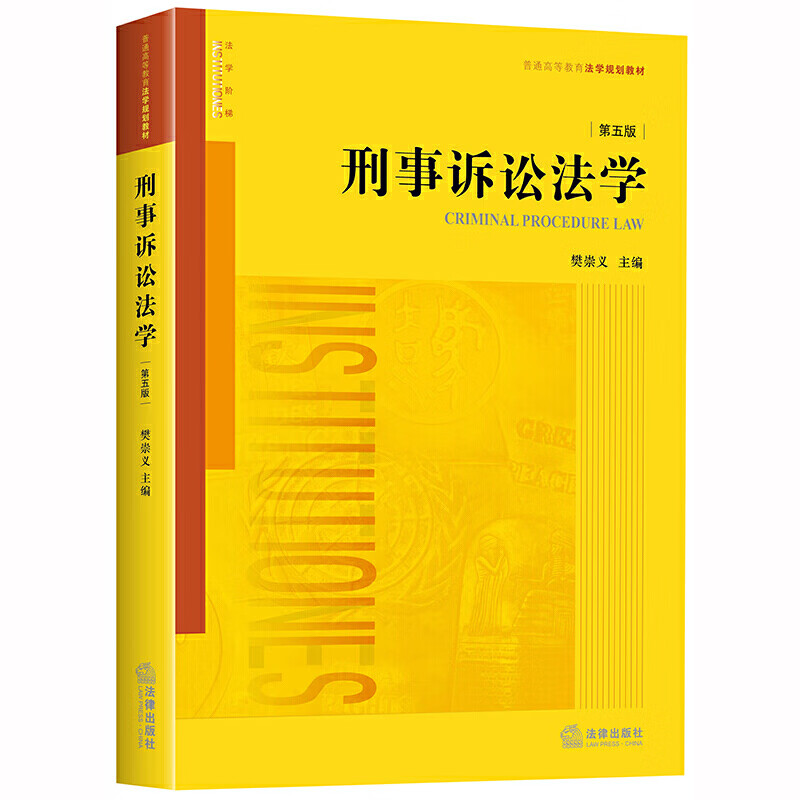 【现货】刑事诉讼法（第五版）