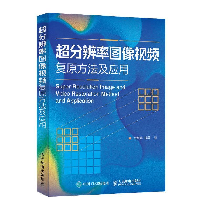 超分辨率图像视频复原方法及应用 徐梦溪,杨芸【书】
