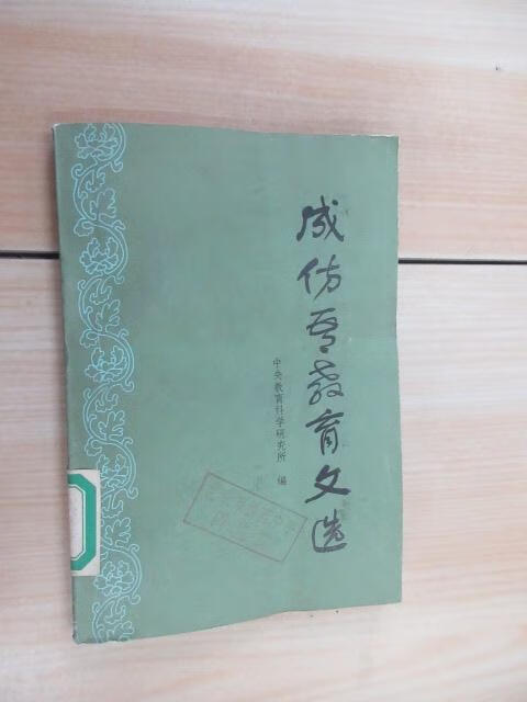 保证 可开发票！！成仿吾教育文选