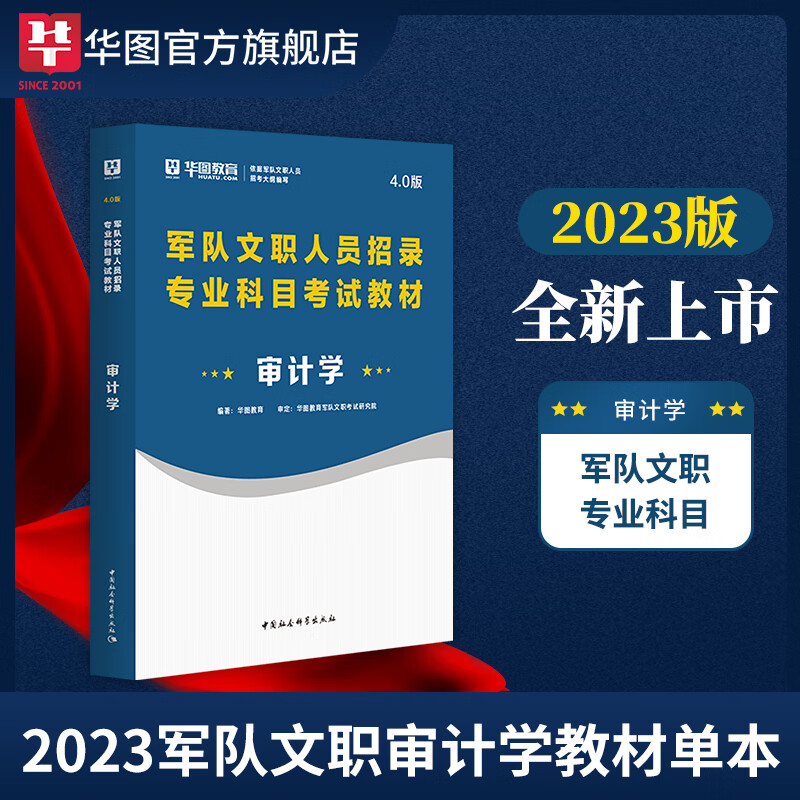 华图2023军队文职审计学考试专业科目用书部队文职人员招聘考试审计专业科目教材2022军队文职审计专业科目考 军队文职审计教材