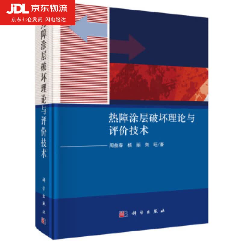 热障涂层破坏理论与评价技术 周益春杨丽科学出版社热力化耦合理论性能表征与