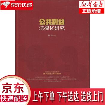 【新华畅销图书】公共利益法律化研究 倪斐 人民出版社