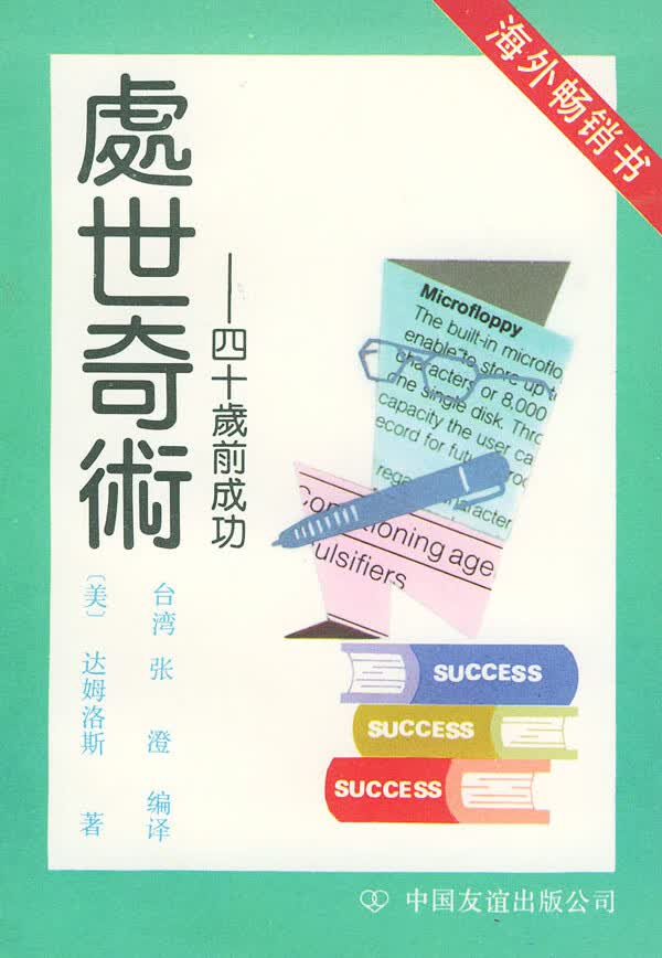 处世奇术 四十岁前成功 美·达洛姆斯 ·张澄【，放心购买】