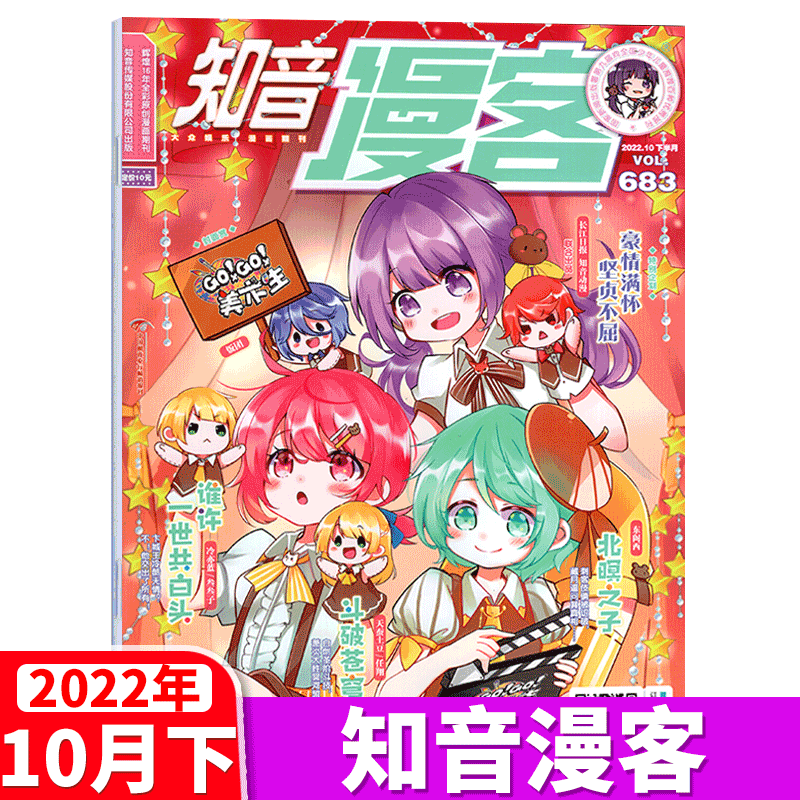 知音漫客杂志 2022年10月下 总683期