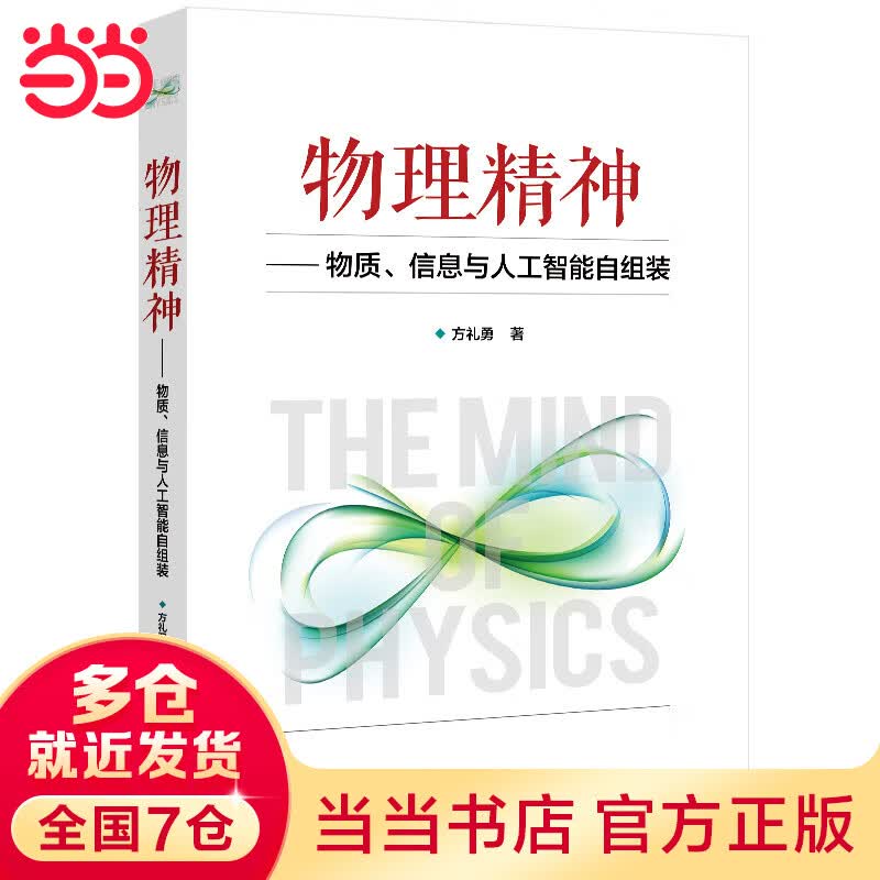 物理精神——物质、信息与人工智能自组装