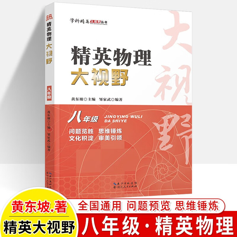2023精英大视野数学七八年级物理九化学中考刻意练初中解题技巧黄东坡学科新方法新思维奥数竞赛拔尖特训走进重高辅导资料 （2023版）八年级物理