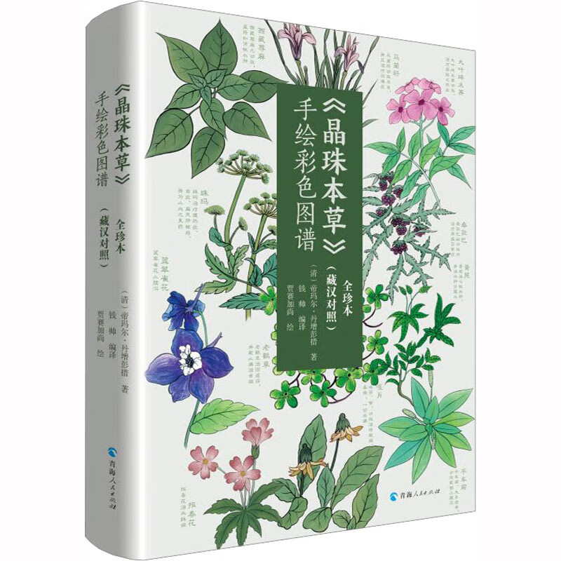 《晶珠本草》手绘彩色图谱(藏汉对照) 全珍本 图书