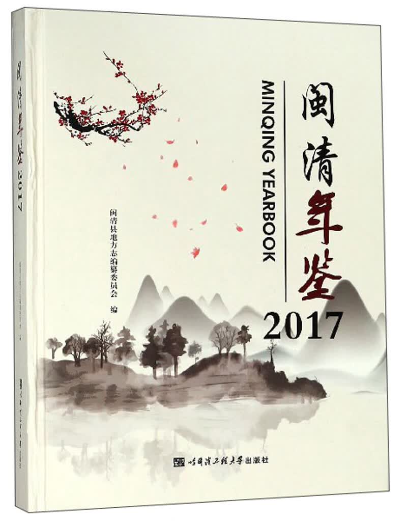 闽清年鉴（2017）【好书】
