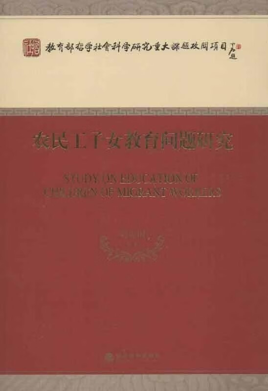 农民工子女教育问题研究