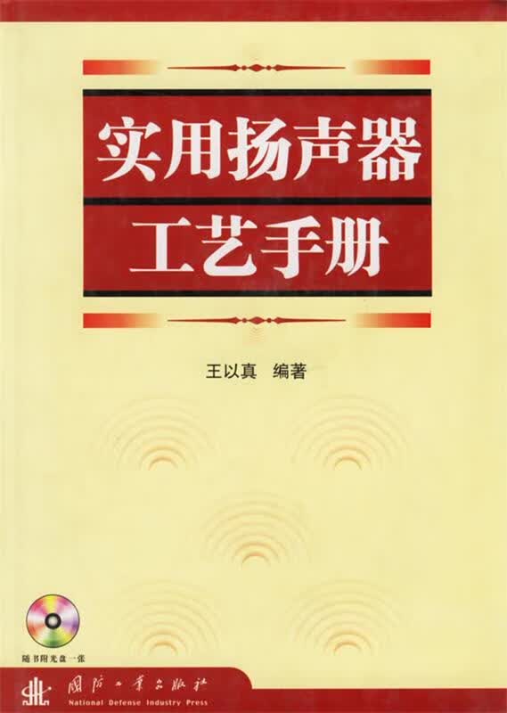 实用扬声器工艺手册 王以真 编著 国防工业出版社