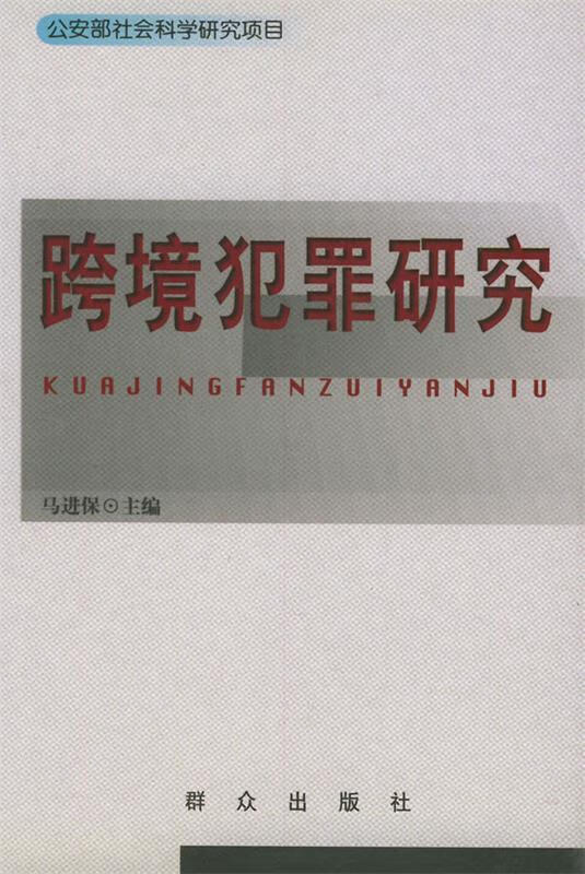 跨境犯罪研究