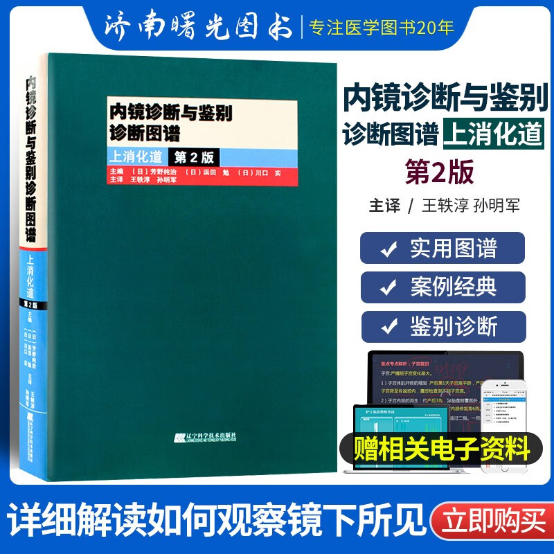 【全套6册】京都胃炎分类+标准胃镜检查+内镜诊断与鉴别诊断图谱+胃肠诊断图谱 上下消化道 实用消化内科肠胃内镜图谱 内镜诊断与鉴别诊断图谱上消化道