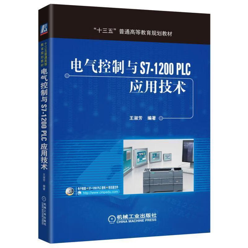 电气控制与S7-1200 PLC应用技术