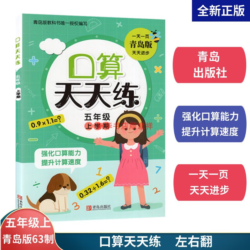 秋季适用五5上口算天天练青岛版小学63六三制5五年级上册青岛版学生专项训练教辅导材料青岛出版社9787543634275 数学 五年级上