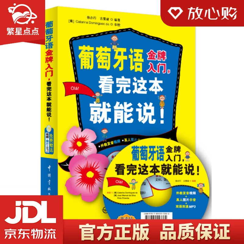 葡萄牙语金牌入门，看完这本就能说！徐亦行 古雯鋆 著 中国宇航出版社