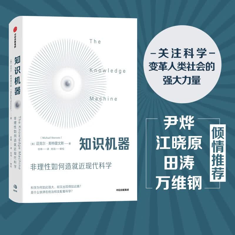 知识机器 非理性如何造就近现代科学 知识机器 尹烨 江晓原 田涛 万维钢推荐