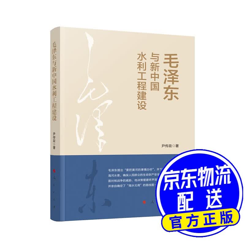 毛泽东与新中国水利工程建设