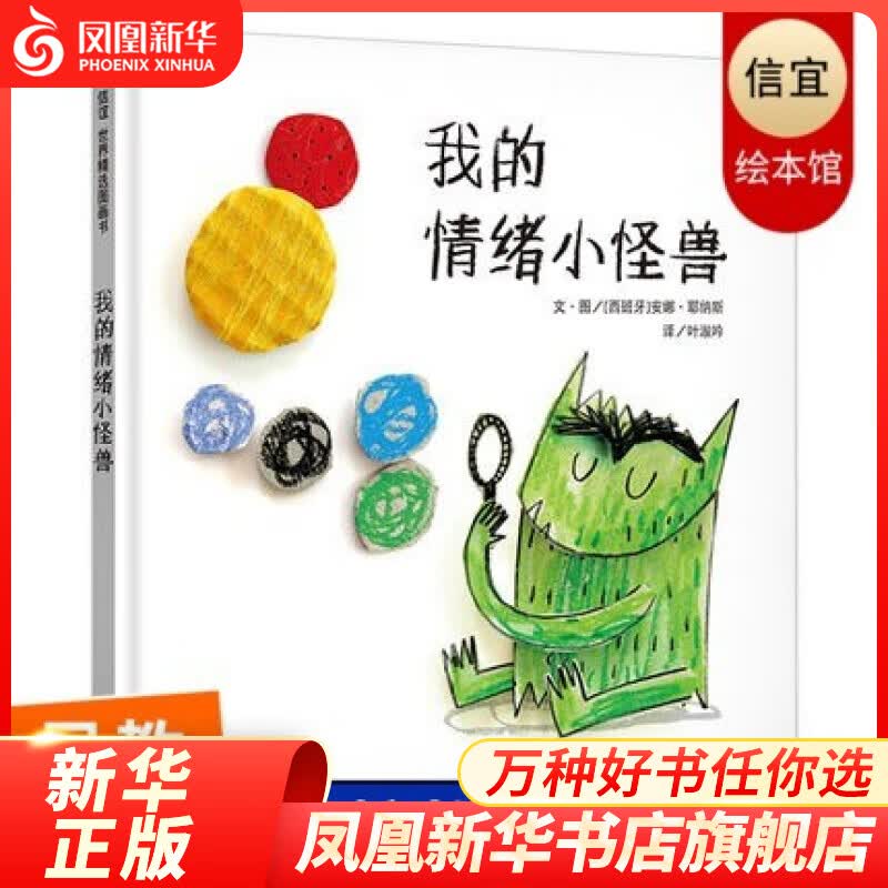 我的情绪小怪兽 信谊情绪管理与性格培养绘本 0-3-6岁 儿童文学图画故事书绘本幼儿园亲子早教书籍