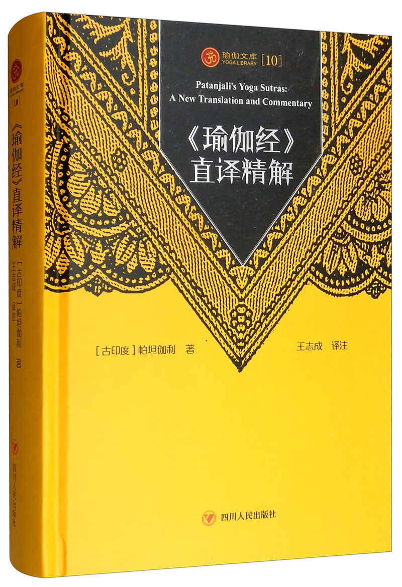 《瑜伽经》直译精解/瑜伽文库《现货速发》