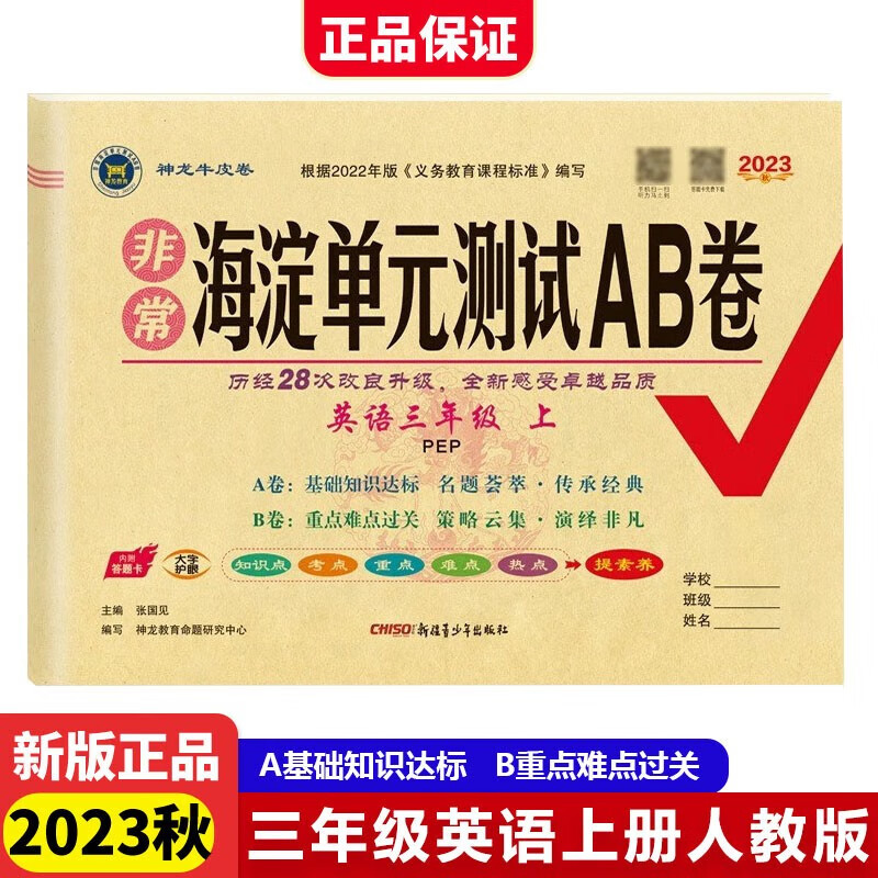 2023秋非常海淀单元测试AB卷三年级上册英语人教版3年级同步单元复习期中期末冲刺测试卷